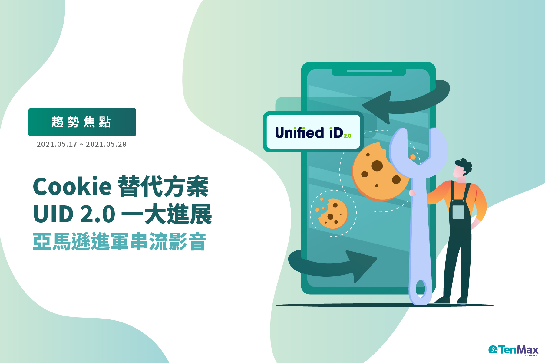 TenMax 趨勢焦點｜Cookie 替代方案 UID 2.0 一大進展、亞馬遜砸 84 億美元進軍串流影音、接種疫苗讓你在 Tinder 上更迷人 - TenMax ad Tech Lab