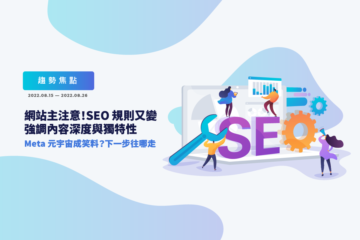 TenMax 趨勢焦點｜網站主注意！SEO 規則又變，強調內容深度與獨特性；Meta 元宇宙成笑料？下一步往哪走 - TenMax ad ...