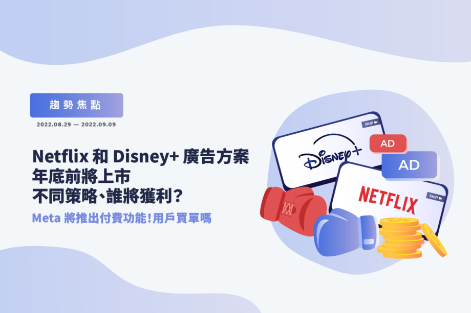 TenMax 趨勢焦點｜Netflix 和 Disney+ 廣告方案，不同策略誰將獲利？Meta 將推出付費功能，用戶買單嗎 - TenMax ...