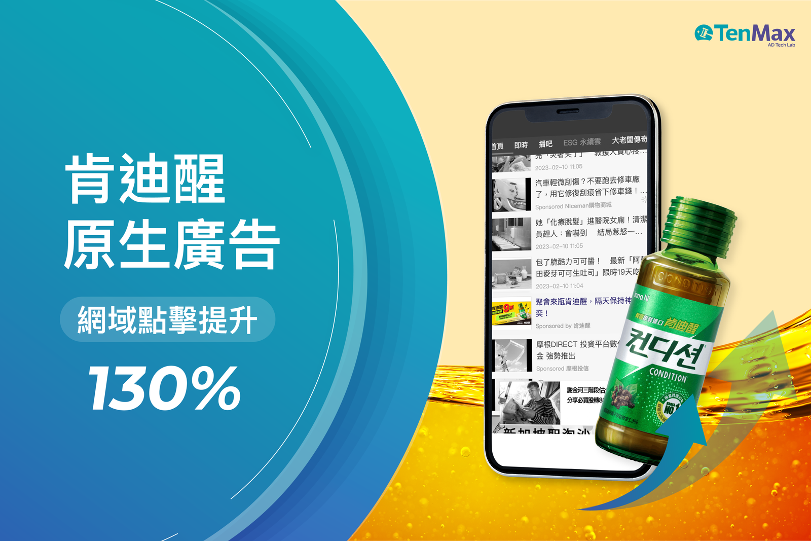 肯迪醒原生廣告＋大型網站曝光，創造網域點擊成長 130% - TenMax ad Tech Lab
