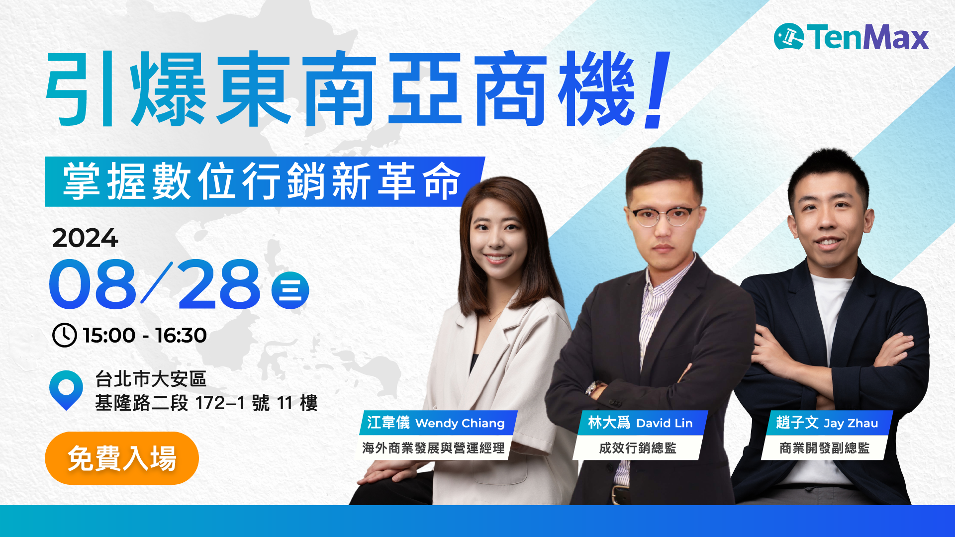 《引爆東南亞商機！掌握數位行銷新革命！》線下講座 - TenMax ad Tech Lab