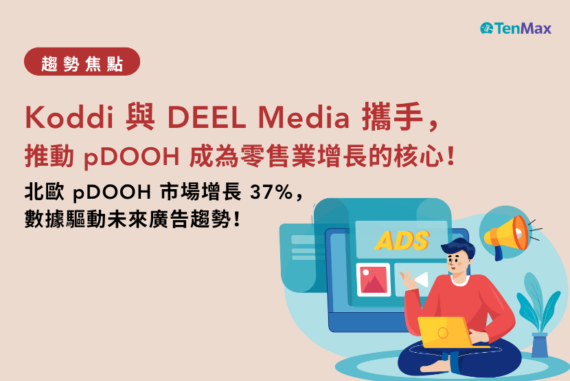 TenMax pDOOH 趨勢焦點｜Koddi 與 DEEL Media 攜手，推動 pDOOH 成為零售業增長的核心！北歐 pDOOH 市場 ...