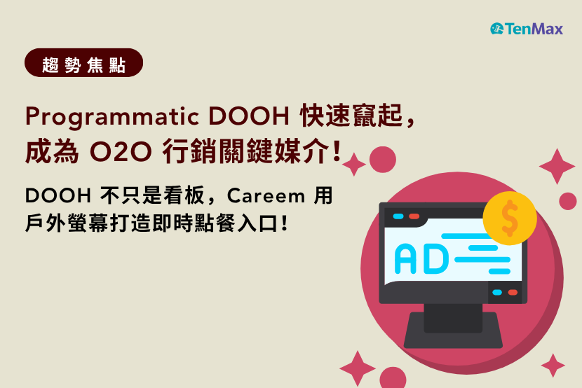 TenMax pDOOH 趨勢焦點｜Programmatic DOOH 快速竄起，成為 O2O 行銷關鍵媒介！DOOH 不只是看板 ...