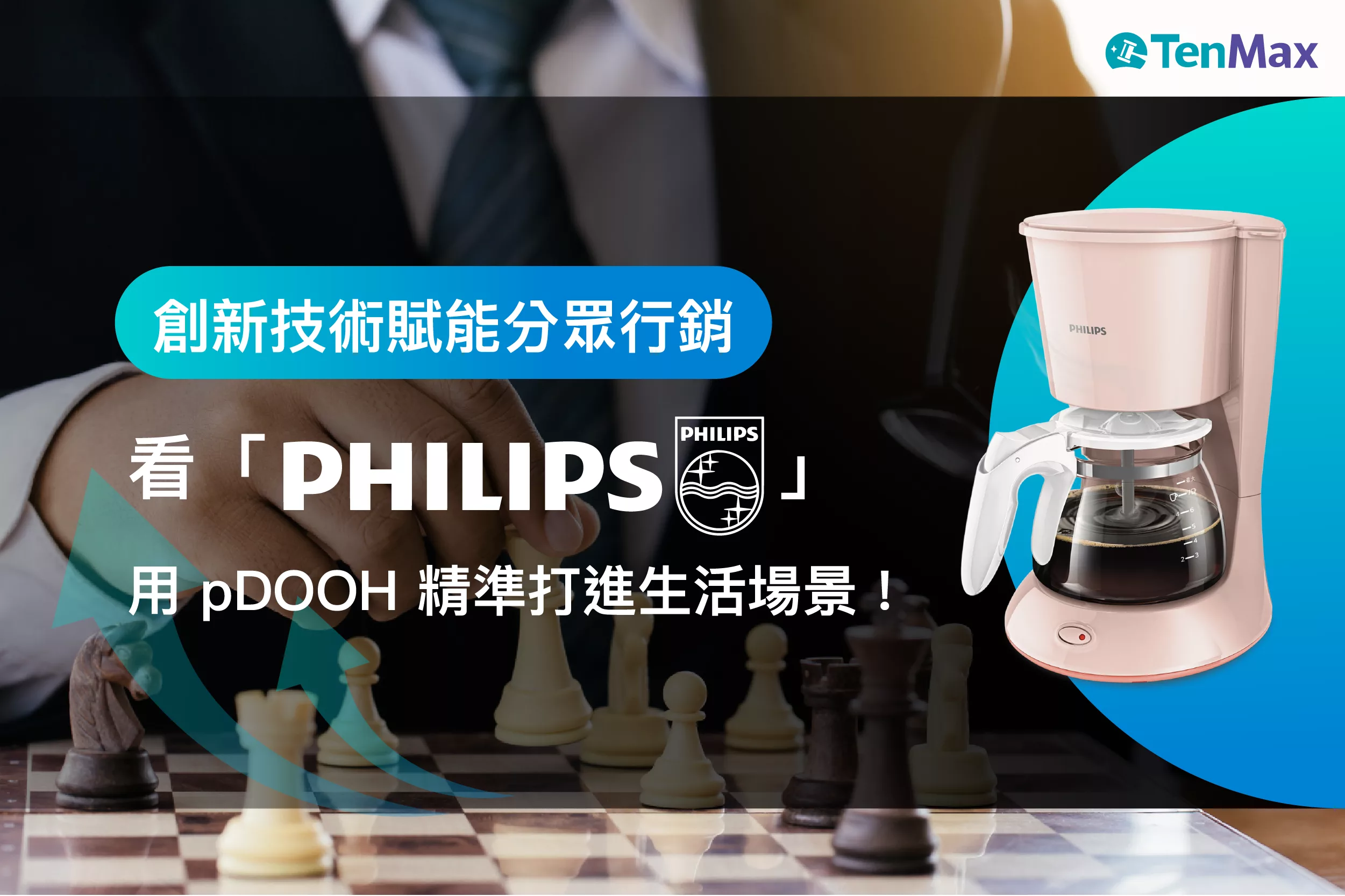 創新技術賦能分眾行銷，看「飛利浦」用 pDOOH 精準打進生活場景！ - TenMax ad Tech Lab